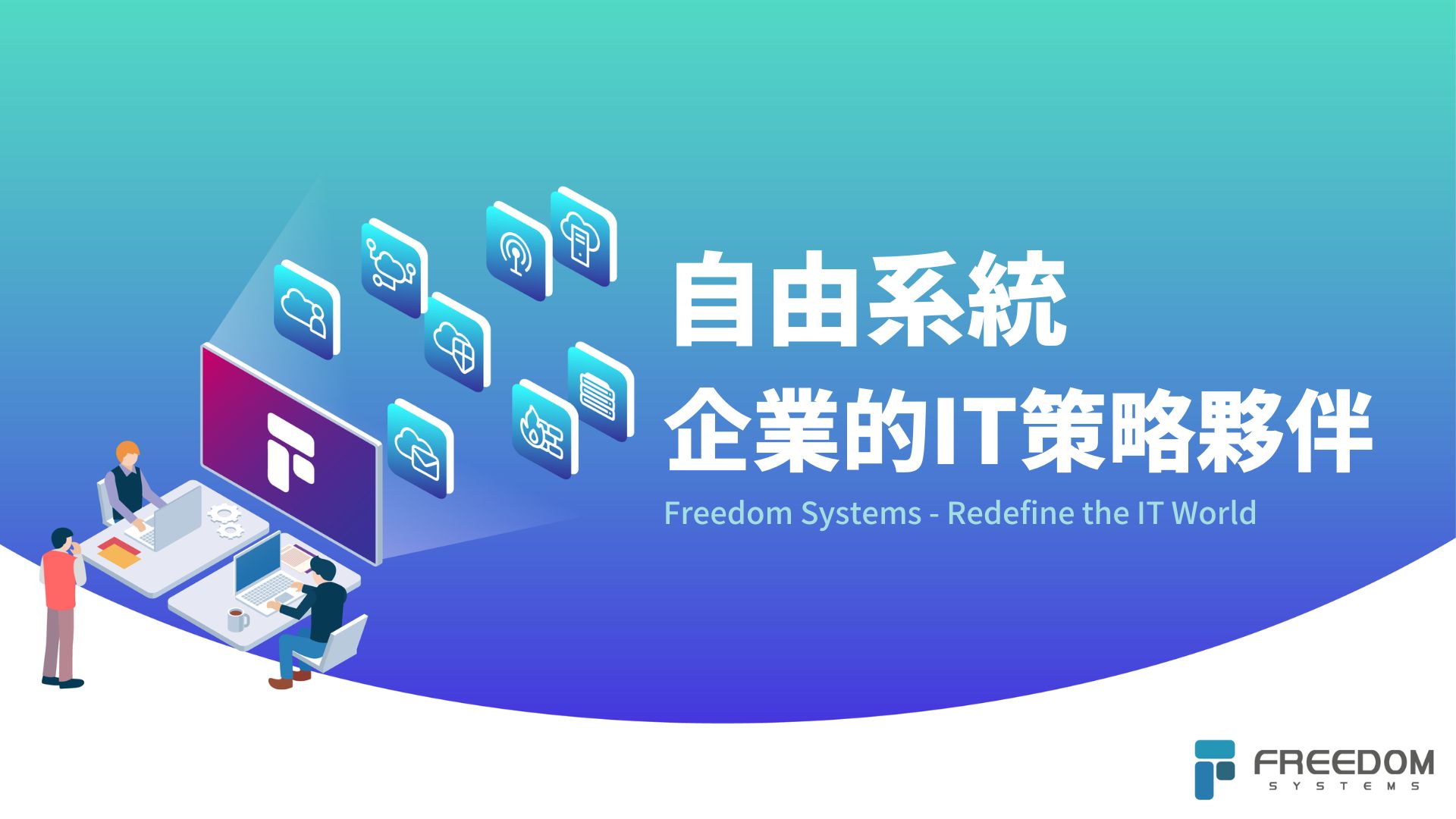 自由系統 Freedom Systems - 企業的IT策略夥伴 | 資訊安全專家